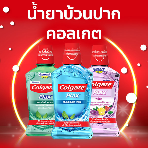 Colgate รวมสินค้า