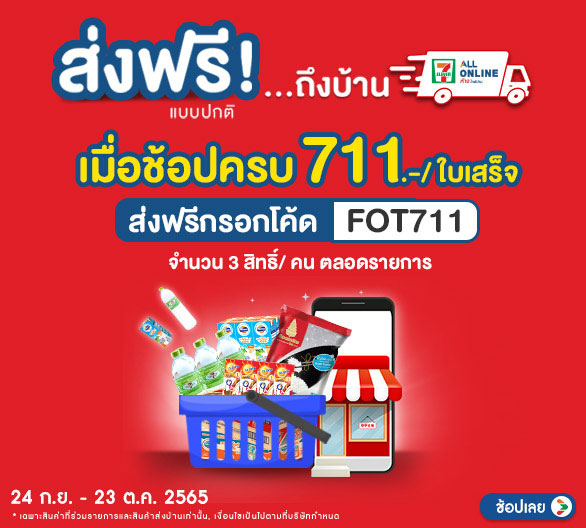 ALL Online ห้างใกล้บ้าน โดย 7-Eleven ส่งฟรี 24 ชม. ที่เซเว่น