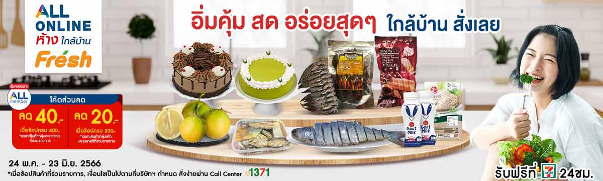 ALL FRESH อิ่มคุ้ม สด อร่อยสุดๆ | AllOnline