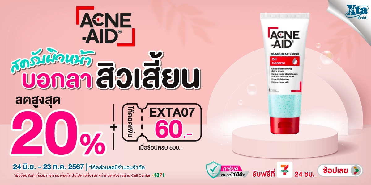Acne Aid ราคาพิเศษ | ALL Online ห้างใกล้บ้าน