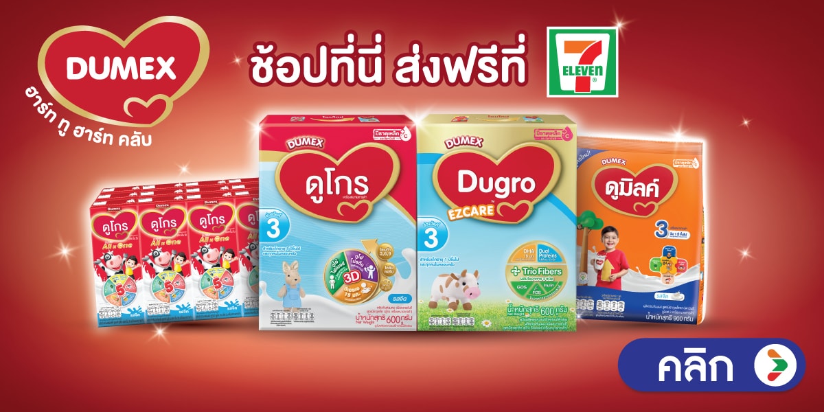 รวมสินค้า ดูเม็กซ์ (Dumex)