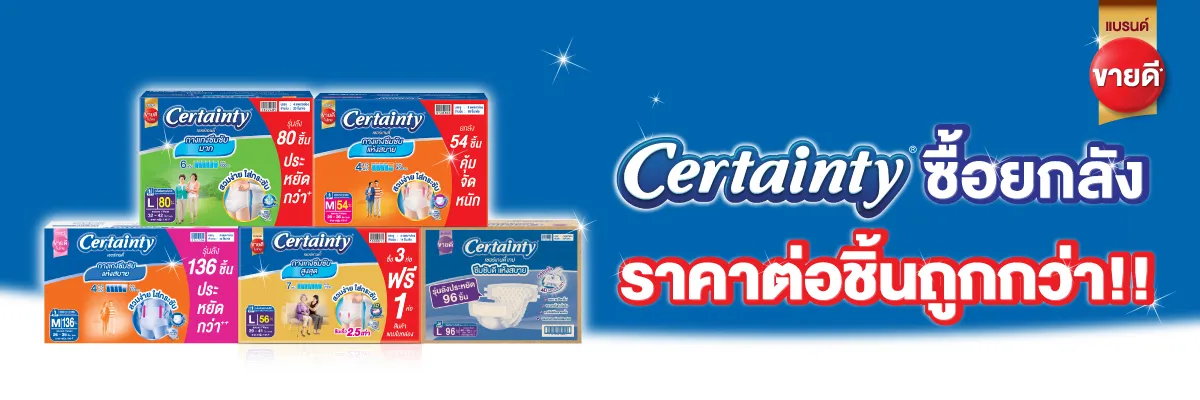 ผ้าอ้อมผู้ใหญ่ Certainty ราคาพิเศษ | ALL Online ห้างใกล้บ้าน