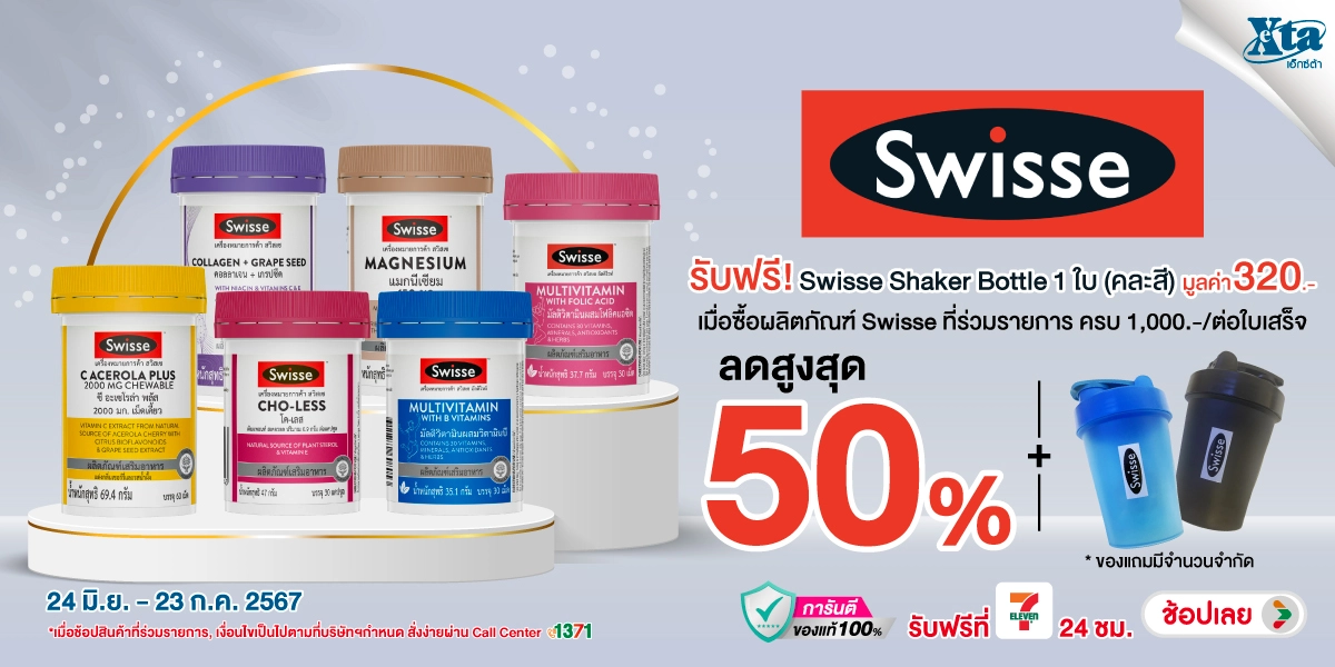 SWISSE ราคาพิเศษ | ALL Online ห้างใกล้บ้าน